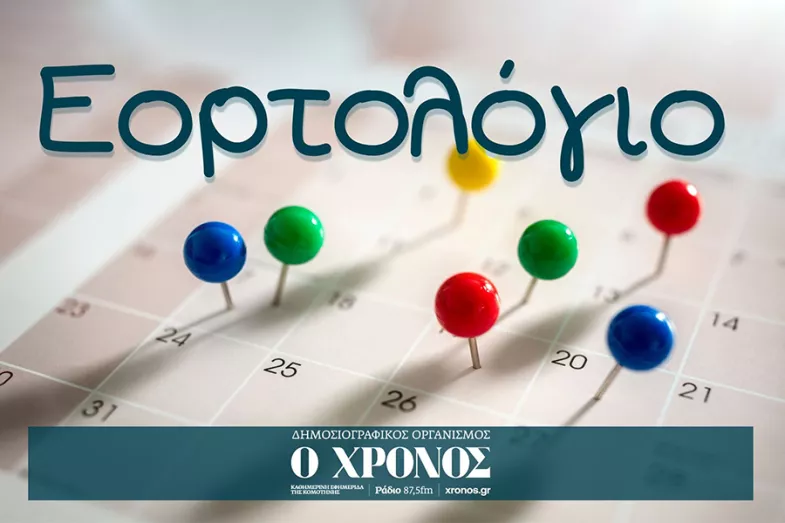 Ποιοι γιορτάζουν Κυριακή 16 Φεβρουαρίου | xronos.gr